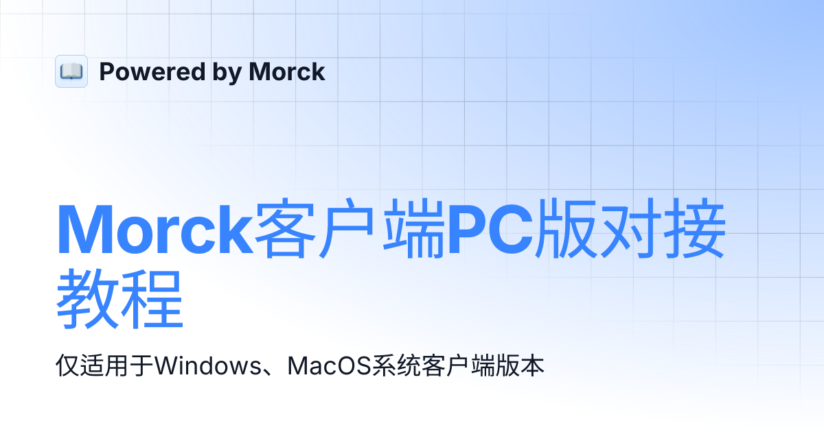 Morck客户端PC版对接教程 | Powered by Morck